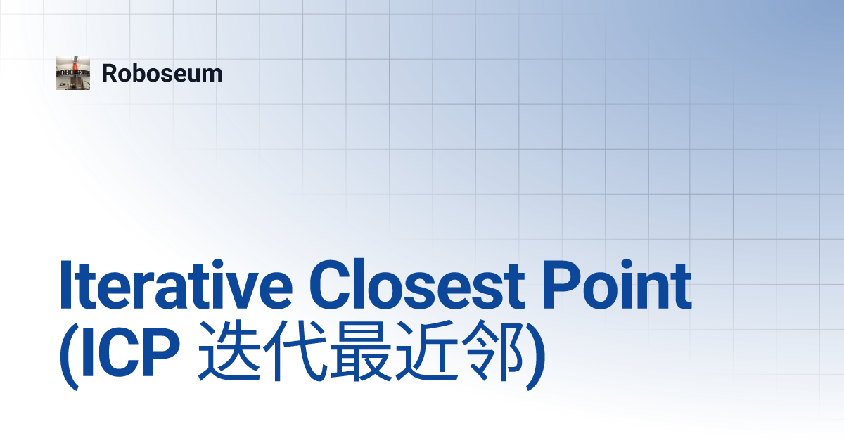 Iterative Closest Point (ICP 迭代最近邻) | Roboseum