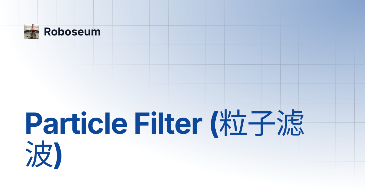 Particle Filter (粒子滤波) | Roboseum
